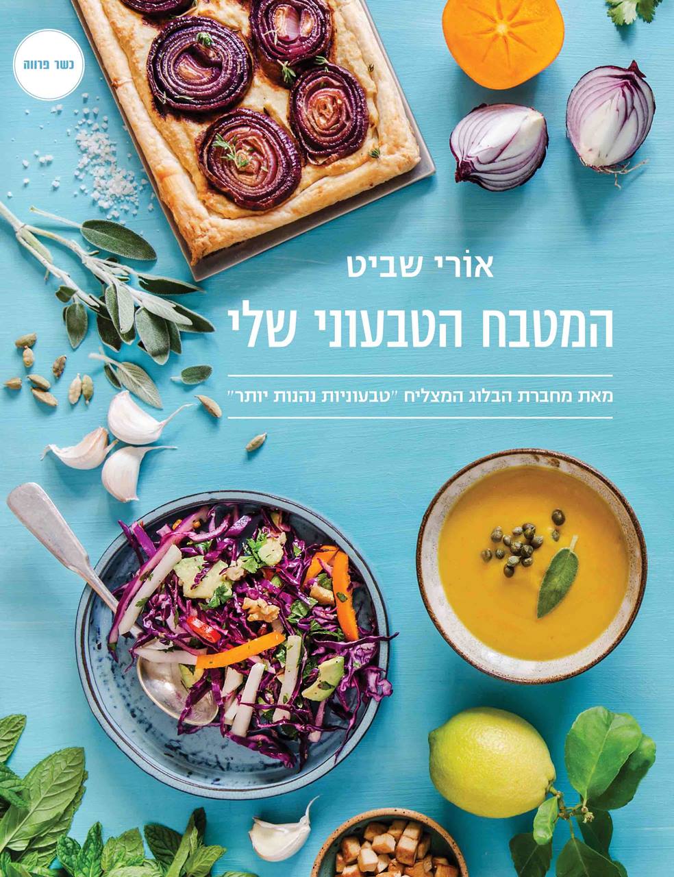 המטבח הטבעוני שלי / אורי שביט - מיכל ביאל | אתר הקריסטלים והמודעות העצמית